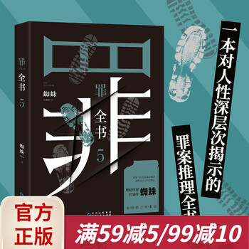 罪全书5 蜘蛛代表作 刑侦悬疑推理小说