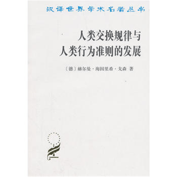 人类交换规律与人类行为准则的发展(汉译名著本)