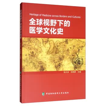 全球视野下的医学文化史