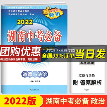 【长沙仓发货】2022新版 湖南中考必备 政治（新课标历年中考试题汇编中考真题试卷）