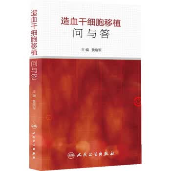 造血干细胞移植问与答 9787117184908