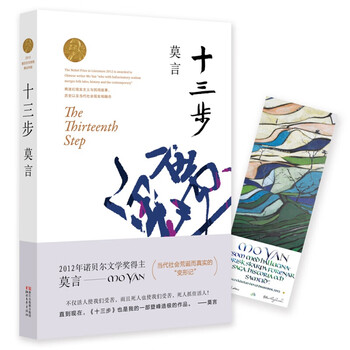 【可选1本】莫言作品全集  红高粱家族 生死疲劳 檀香刑 蛙 丰乳肥臀 四十一炮 酒国 十三步 小说正版书籍正版 十三步
