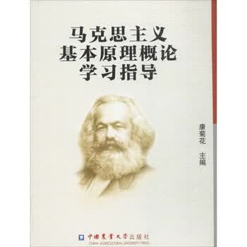 马克思主义基本原理概论学习指导