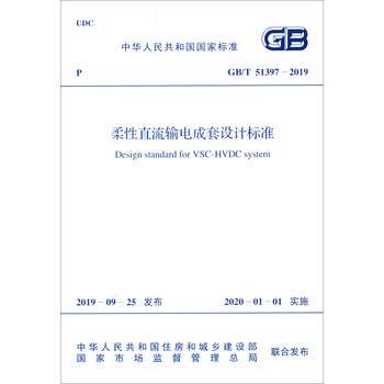 GB/T 51397-2019 柔性直流输电成套设计标准