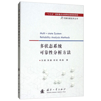 多状态系统可靠性分析方法