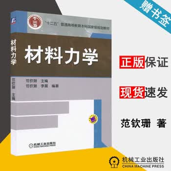 材料力学 范钦珊 李晨 机械工业出版社