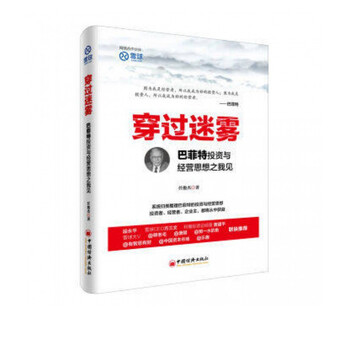 穿过迷雾(巴菲特投资与经营思想之我见)