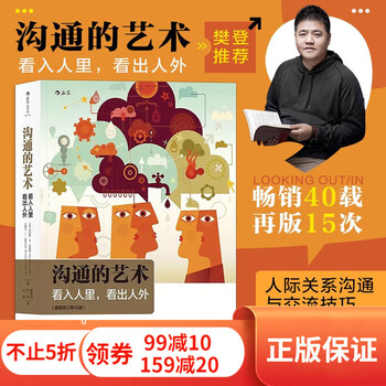 包邮 樊登推荐 沟通的艺术：看入人里，看出人外（插图修订第15版）人际关系口才训练个人成长励志书籍