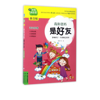 我和爸妈是好友(拼音版)/非常成长书