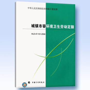 城镇市容环境卫生劳动定额 HLD47-101-2008