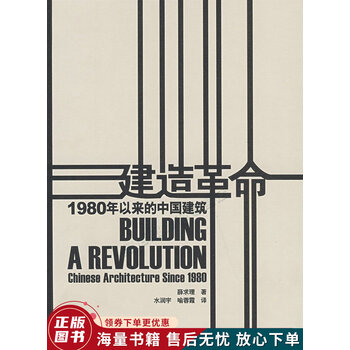 建造革命:1980年以来的中国建筑