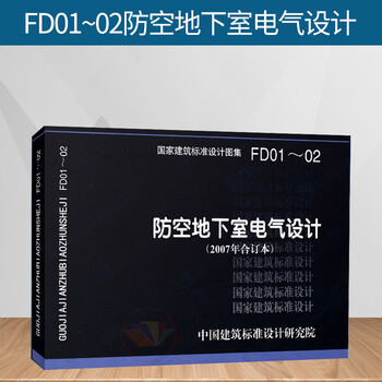 07FD01～02（2007年合订本）防空地下室电气设计 国家建筑标准设计图集 人防专业图集 中国建筑标准设计研究院 组织编写