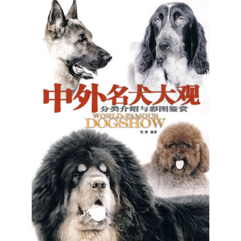 中外名犬大观/家居/书籍