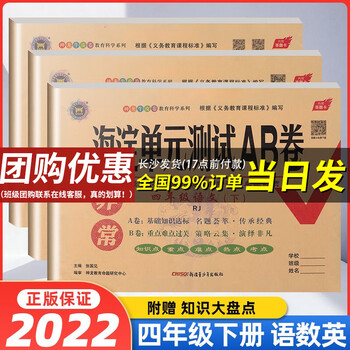 【官方正版】2022春非常海淀单元测试AB卷4下语文数学英语人教版湘少版外研版海淀ab卷四年级下考试卷 四年级下册语文数学英语3本全套-RJ人教版