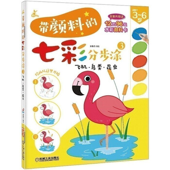 带颜料的七彩分步涂3 飞机·鸟类·昆虫