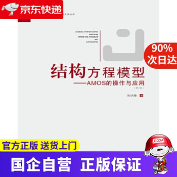 【新华书店官方网店】结构方程模型:AMOS的操作与应用 重庆大学出版社 9787562457206