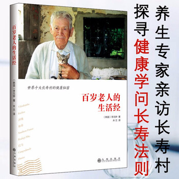 【包邮】百岁老人的生活经 李元钟走访世界十个长寿地区探索百岁人生长寿之道静坐禅书籍