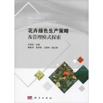 花卉绿色生产策略及管理模式探索