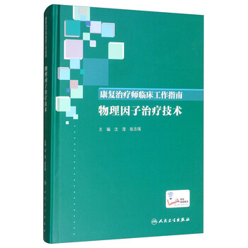 康复治疗师临床工作指南·物理因子治疗技术