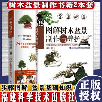 共2册树木盆景制作完全图解+图解树木盆景制作与养护盆景基础知识制作工具陈设方法基础管理养护方法防治