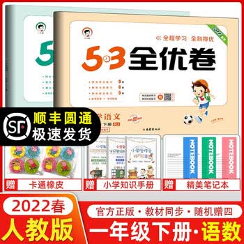 2022春新版 53全优卷一年级下册语文数学全2本统编人教版 五三全优卷小学一年级下册教材同步单元试卷期末复习卷