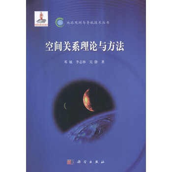 [按需印刷]空间关系理论与方法