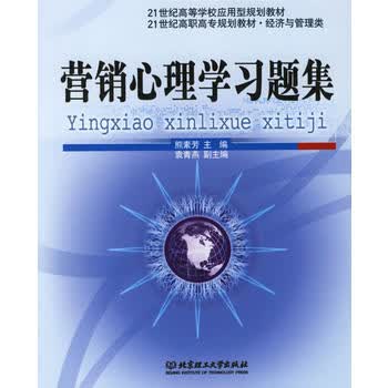 营销心理学习题集 9787564008833 熊素芳 北京理工大学出版社