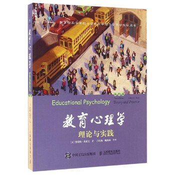 教育心理学(理论与实践第10版)