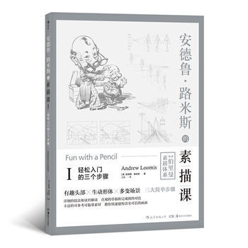 轻松入门的三个步骤-安德鲁.路米斯的素描课(I) 素描基础知识 掌握创造完整画面的关键步骤和技巧