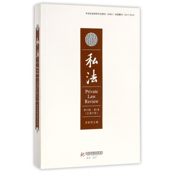 私法(第14辑第1卷总第27卷)