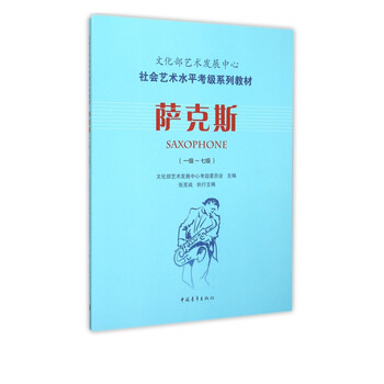 萨克斯(1级-7级社会艺术水平考级系列教材)