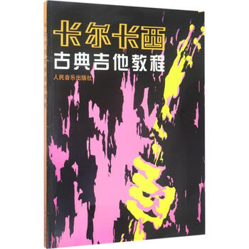 卡尔卡西古典吉他教程 (意)卡尔卡西 编
