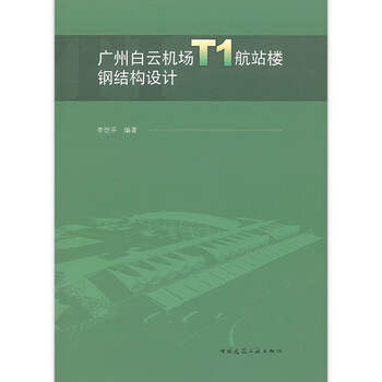 【】广州白云机场T1航站楼钢结构设计  李恺平 编著