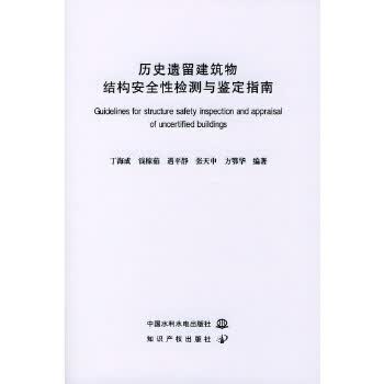 历史遗留建筑物结构安全性检测与鉴定指南 丁海成【正版书】