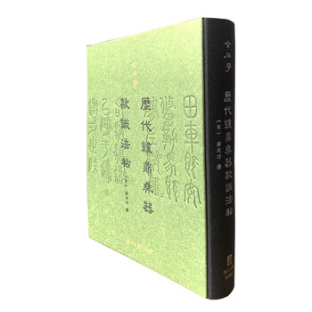 正版 历代钟鼎彝器款识法帖9787554015131