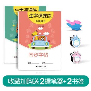 一年级二年级上册下册同步临摹字帖练字本语文人教版正楷三四五六 五年级上下册【2本92页人教版课