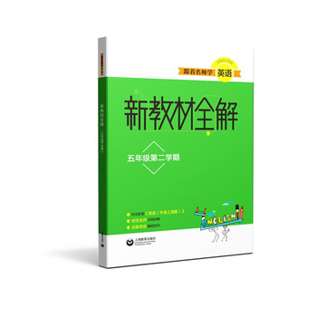 跟着名师学英语　新教材全解 五年级第二学期