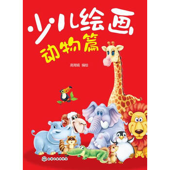 少儿绘画动物篇 高育娟 编绘