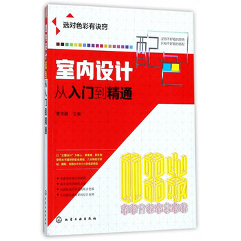 室内设计配色从入门到精通(选对色彩有诀窍)