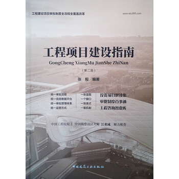 工程项目建设指南（第二版）