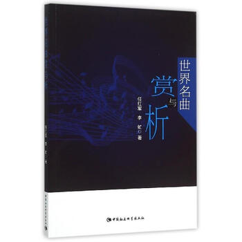 世界名曲赏与析 李虻,任红军 著 中国社会科学出版社 9787516160718