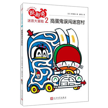 捣蛋鬼误闯迷宫村/跳跳兔脑力体操:跳跳兔迷宫大冒险2