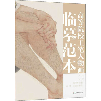 高等院校工笔人物画临摹范本 2 图书
