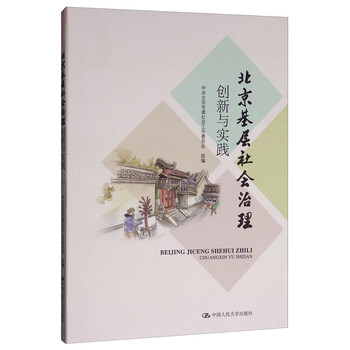 北京基层社会治理创新与实践