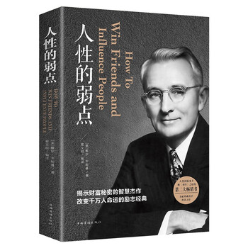 人性的弱点卡耐基人生哲学为人处事说话人际关系沟通技巧成功励志书籍厚黑学成功学心灵鸡汤励志书籍HD