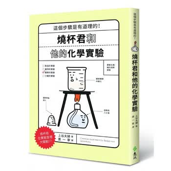 现货台版 烧杯君和他的化学实验 科普百科全书社会科学自然科学天地现代科技