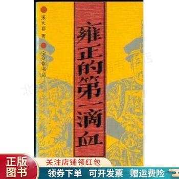 雍正的第一滴血 张大春