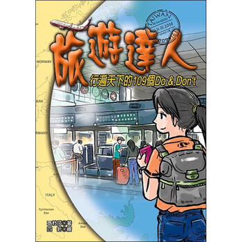 台版旅游达人 行遍天下的109个Do-Don't  瑪杜莎时尚休 大都会