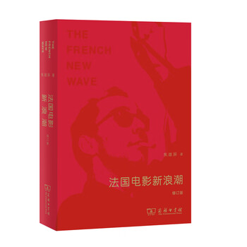 法国电影新浪潮（修订版）