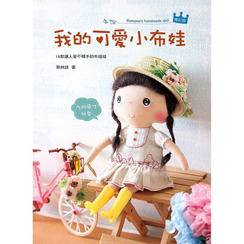 台版 我的可爱小布娃 布娃娃制作